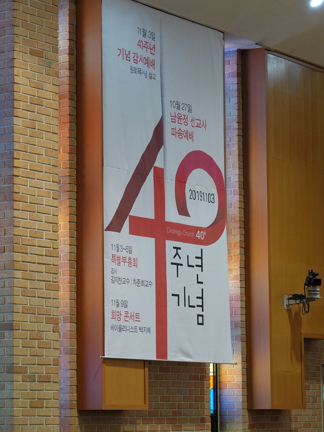 교회설립 40주년 기념예배
